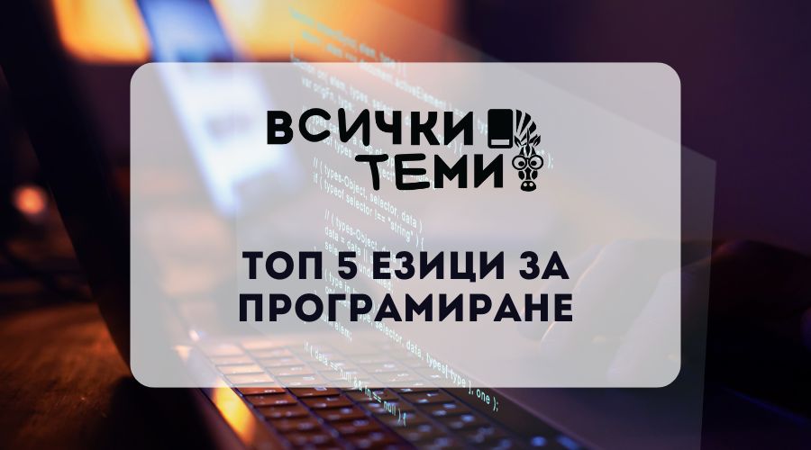 Езици за програмиране - ТОП 5, подходящи за ученици