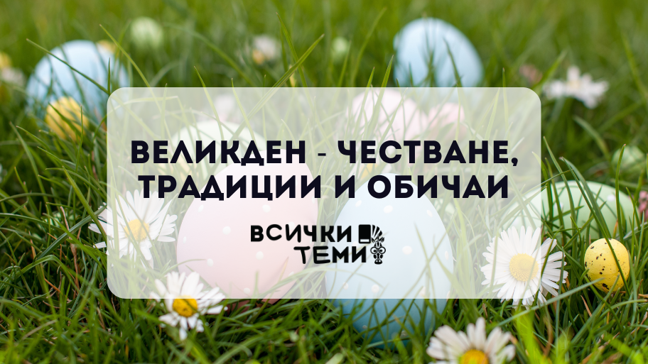 Великден - виж всичко важно за празника
